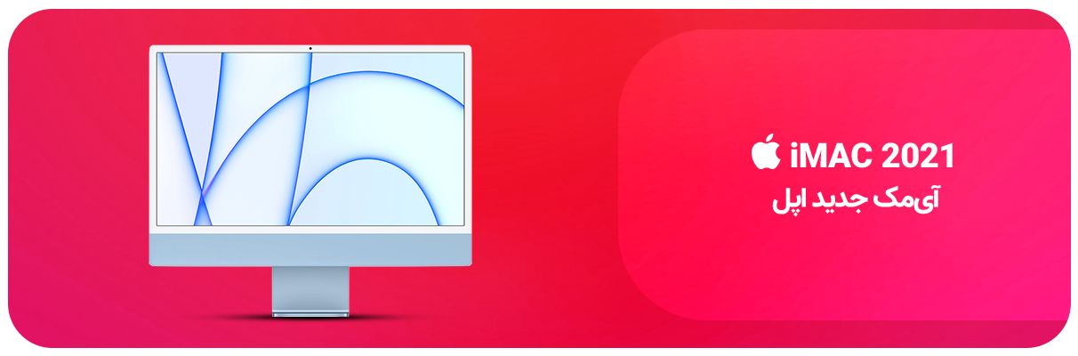 آی تک | فروشگاه تخصصی محصولات اپل